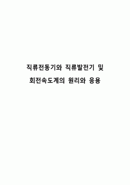 직류전동기와 직류발전기 및 회전속도계의 원리와 응용-1페이지