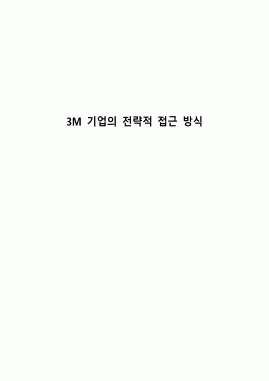3M 기업의 전략적 접근 방식-1페이지