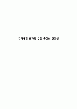두개내압 증가와 두통 증상의 연관성-1페이지