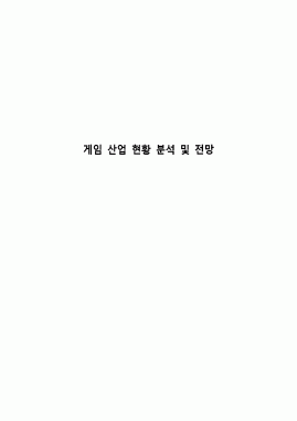 게임 산업 현황 분석 및 전망-1페이지
