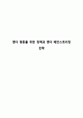 젠더 평등을 위한 정책과 젠더 메인스트리밍 전략-1페이지