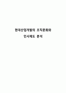 현대산업개발의 조직문화와 인사제도 분석-1페이지