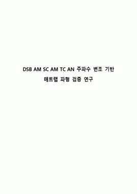 DSB AM SC AM TC AN 주파수 변조 기반 매트랩 파형 검증 연구-1페이지