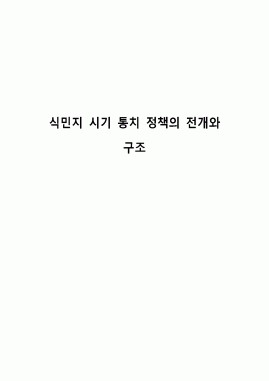 식민지 시기 통치 정책의 전개와 구조-1페이지