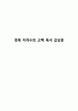 경제 저격수의 고백 독서 감상문-1페이지