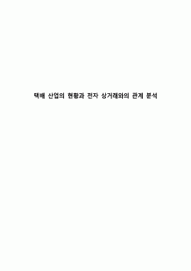 택배 산업의 현황과 전자 상거래와의 관계 분석-1페이지