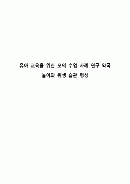 유아 교육을 위한 모의 수업 사례 연구 약국 놀이와 위생 습관 형성-1페이지