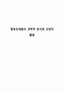 발효유제품의 과학적 분석과 산업적 활용-1페이지