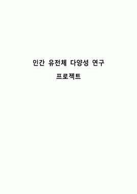 인간 유전체 다양성 연구 프로젝트-1페이지