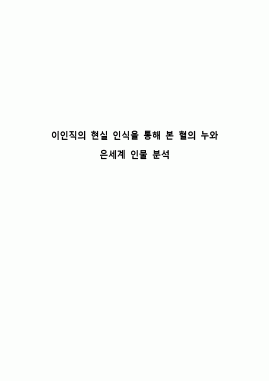 이인직의 현실 인식을 통해 본 혈의 누와 은세계 인물 분석-1페이지