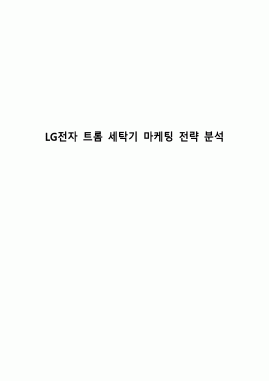 LG전자 트롬 세탁기 마케팅 전략 분석-1페이지