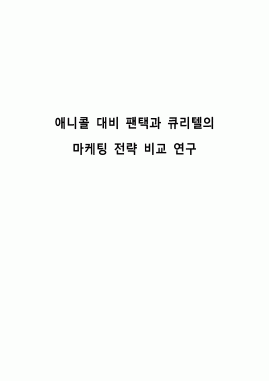 애니콜 대비 팬택과 큐리텔의 마케팅 전략 비교 연구-1페이지