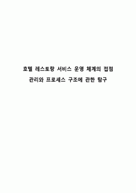 호텔 레스토랑 서비스 운영 체계의 접점 관리와 프로세스 구조에 관한 탐구-1페이지
