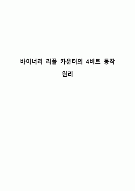 바이너리 리플 카운터의 4비트 동작 원리-1페이지