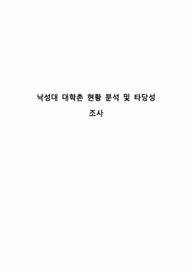 낙성대 대학촌 현황 분석 및 타당성 조사-1페이지