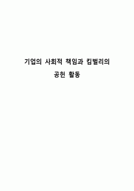 기업의 사회적 책임과 킴벌리의 공헌 활동-1페이지