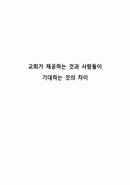 교회가 제공하는 것과 사람들이 기대하는 것의 차이-1페이지