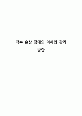 척수 손상 장애의 이해와 관리 방안-1페이지