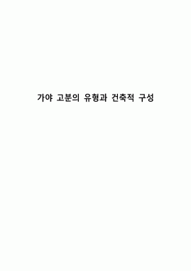 가야 고분의 유형과 건축적 구성-1페이지