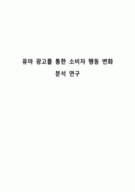 퓨마 광고를 통한 소비자 행동 변화 분석 연구-1페이지