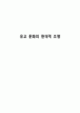유교 문화의 현대적 조명-1페이지