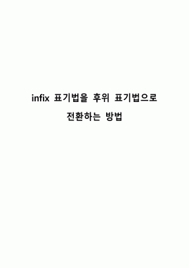 infix 표기법을 후위 표기법으로 전환하는 방법-1페이지