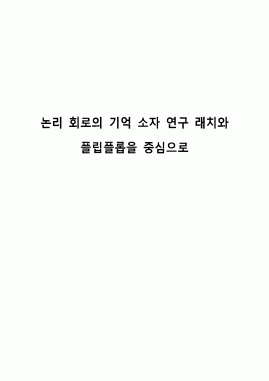 논리 회로의 기억 소자 연구 래치와 플립플롭을 중심으로-1페이지