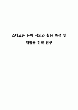 스티로폼 용어 정의와 활용 특성 및 재활용 전략 탐구-1페이지