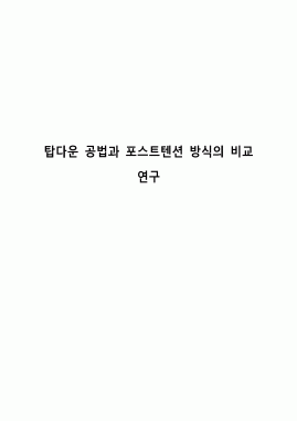 탑다운 공법과 포스트텐션 방식의 비교 연구-1페이지