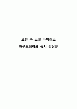 로빈 쿡 소설 바이러스 아웃브레이크 독서 감상문-1페이지