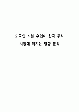외국인 자본 유입이 한국 주식 시장에 미치는 영향 분석-1페이지