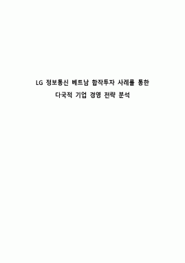 LG 정보통신 베트남 합작투자 사례를 통한 다국적 기업 경영 전략 분석-1페이지