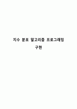 지수 분포 알고리즘 프로그래밍 구현-1페이지