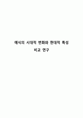 예식의 시대적 변화와 현대적 특성 비교 연구-1페이지