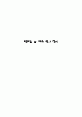 백년의 삶 한국 역사 감상-1페이지