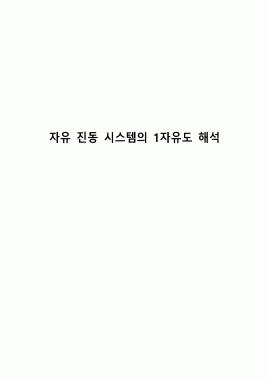 자유 진동 시스템의 1자유도 해석-1페이지