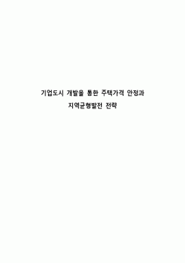 기업도시 개발을 통한 주택가격 안정과 지역균형발전 전략-1페이지