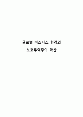 글로벌 비즈니스 환경의 보호무역주의 확산-1페이지