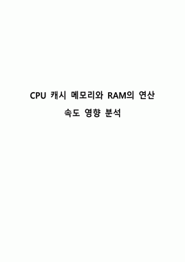 CPU 캐시 메모리와 RAM의 연산 속도 영향 분석-1페이지