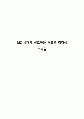 MZ 세대가 선호하는 새로운 리더십 스타일-1페이지