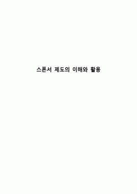 스폰서 제도의 이해와 활용-1페이지