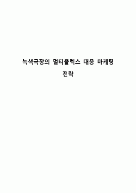 녹색극장의 멀티플렉스 대응 마케팅 전략-1페이지