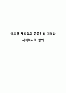 에드윈 채드윅의 공중위생 개혁과 사회복지적 함의-1페이지
