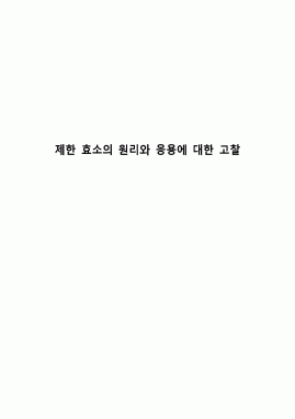 제한 효소의 원리와 응용에 대한 고찰-1페이지