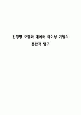 신경망 모델과 데이터 마이닝 기법의 통합적 탐구-1페이지