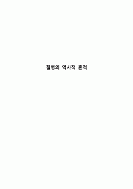 질병의 역사적 흔적-1페이지