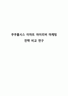 쿠쿠홈시스 이마트 아이리버 마케팅 전략 비교 연구-1페이지