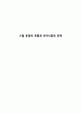 스틸 운동의 흐름과 모더니즘의 전개-1페이지