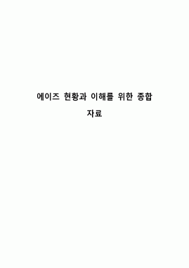 에이즈 현황과 이해를 위한 종합 자료-1페이지