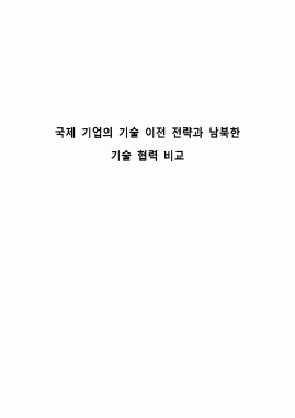 국제 기업의 기술 이전 전략과 남북한 기술 협력 비교-1페이지